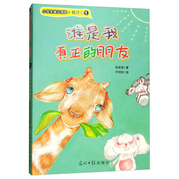 谁是我真正的朋友（双螺旋童书）
