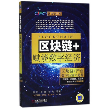 区块链+赋能数字经济/区块链书系