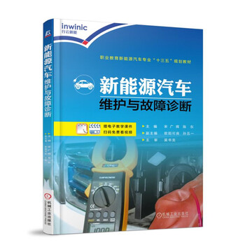 新能源汽车维护与故障诊断