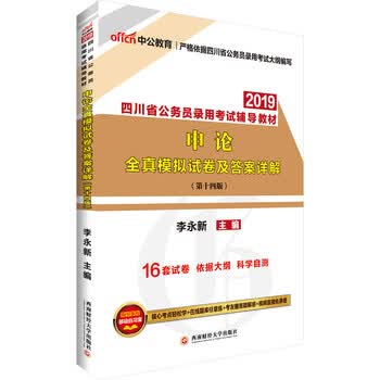 中公教育2019四川省公务员考试教材：申论全真模拟试卷及答案详解