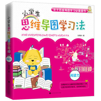 小学生思维导图学习法：阅读力