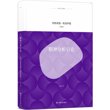 新书--精神分析引论(精装）9787544768467