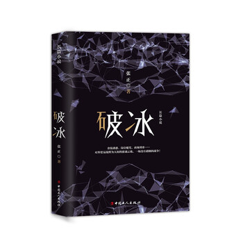 {正版新书}破冰9787500869153
