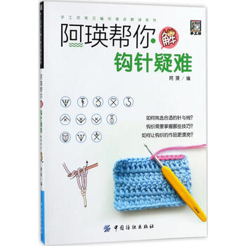 阿瑛帮你解钩针疑难