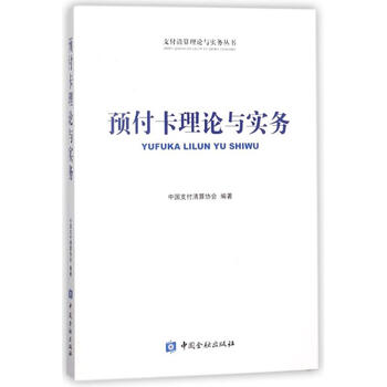 预付卡理论与实务