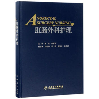 肛肠外科护理
