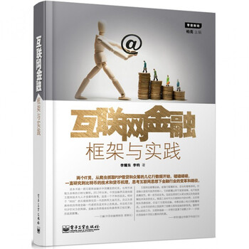互联网金融(框架与实践)