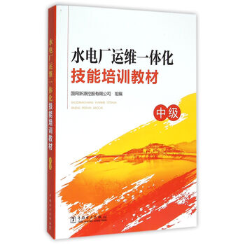 水电厂运维一体化技能培训教材(中级)