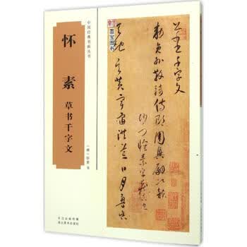怀素草书千字文