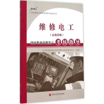 维修电工(高级技师)国家职业技能鉴定考核指导