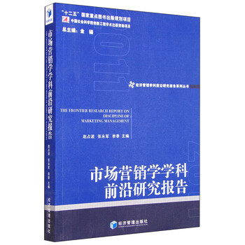 市场营销学学科前沿研究报告