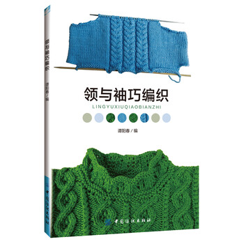 领与袖巧编织