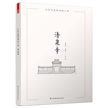 {正版新书}大连古建筑测绘十书：清泉寺9787553762388