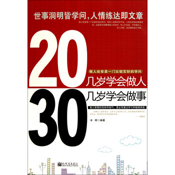 20几岁学会做人30几岁学会做事