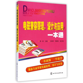 电磁兼容原理设计与应用一本通