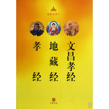 孝经地藏经文昌孝经/儒释道典汇