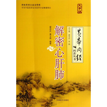 解密心肝肺(大字版)/黄帝内经科普丛书