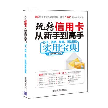   玩转信用卡从新手到高手实用宝典9787302428039清华大学