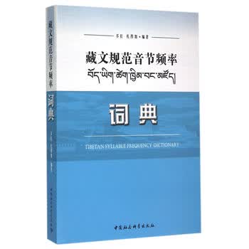 藏文规范音节频率词典