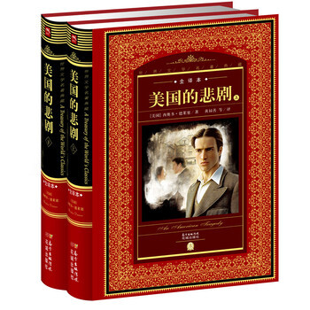 (精装)世界文学名著典藏?全译本：美国的悲剧(套装上下册)(硬壳精装+972页厚本+美式封面+欧式插图+名家导读+书签带+全译本+排版爽朗清晰+纸张硬实)