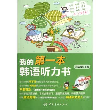 我的**本韩语听力书(附光盘)