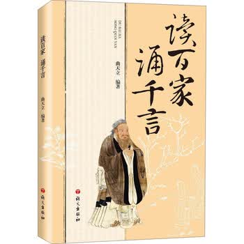 读百家 诵千言