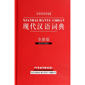 60000词现代汉语词典(全新版)(精)