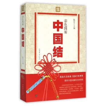 彩图全解--中国结9787511349149
