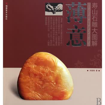 薄意/寿山石雕大图解