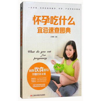 正版 怀孕吃什么宜忌速查图典 9787539060019