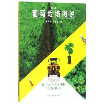葡萄栽培图说(第2版)