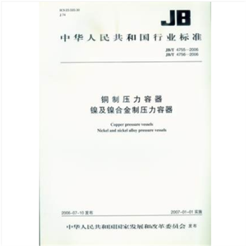JB/T 4755-2006 铜制压力容器、JB/T 4756-2006 镍及镍合金制压力容器 【合