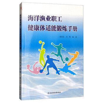 海洋渔业职工健康体适能锻炼手册