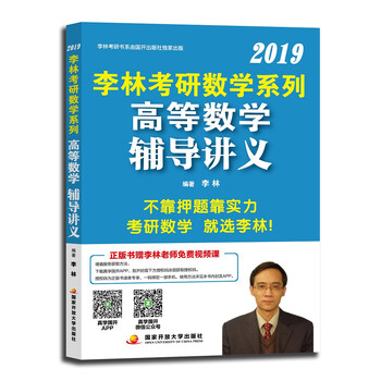 考研数学2019 李林2019考研数学系列高等数学辅导讲义