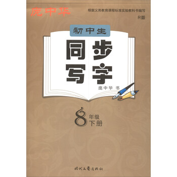 庞中华初中生同步写字（八年级下册 R版）