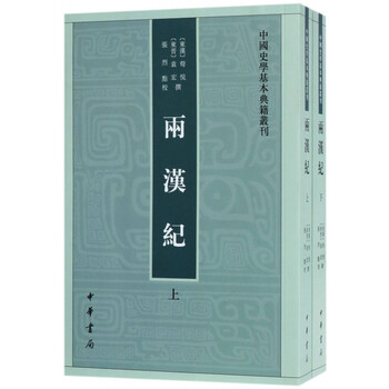 两汉纪(上下)/中国史学基本典籍丛刊
