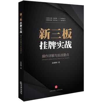 新三板挂牌实战：操作详解与实战要点
