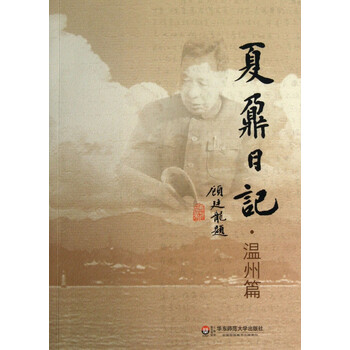 夏鼐日记(温州篇)