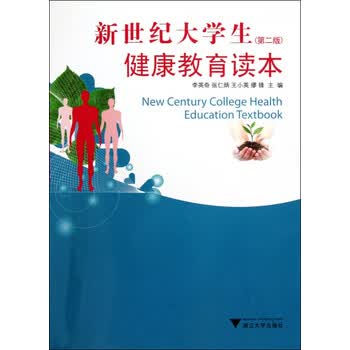 新世纪大学生健康教育读本(第2版)