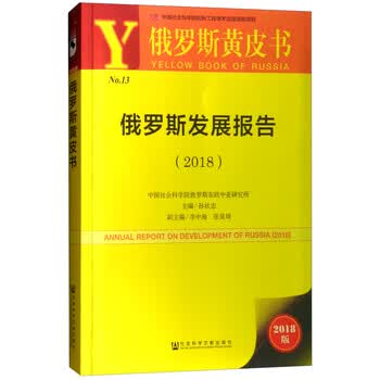 俄罗斯发展报告（2018）/俄罗斯黄皮书
