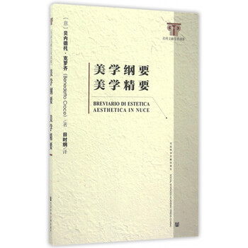 美学纲要美学精要/社科文献学术译库