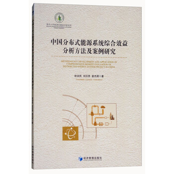 中国分布式能源系统综合效益分析方法及案例研究