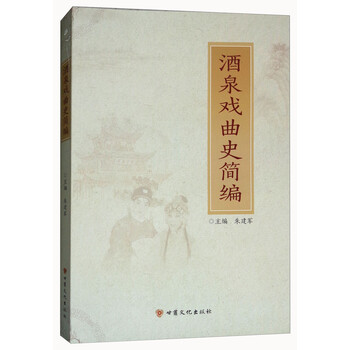 酒泉戏曲史简编