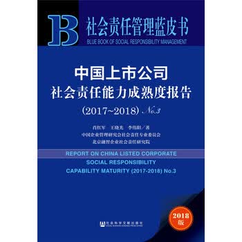 社会责任管理蓝皮书：中国上市公司社会责任能力成熟度报告（2017-2018）No.3
