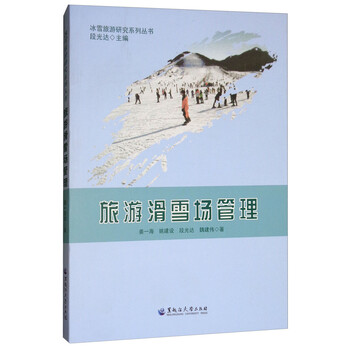 旅游滑雪场管理/冰雪旅游研究系列丛书