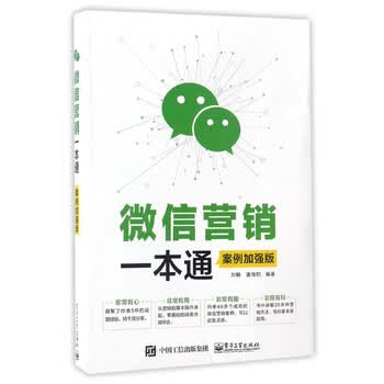 微信营销一本通(案例加强版)