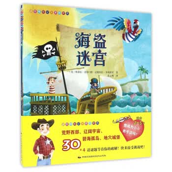冒险奇兵(共4册适合2-5岁)/迷宫探险记