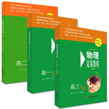 高中物理竞赛教程第五版高二年级+高三年级2本张大同高中物理竞赛教程