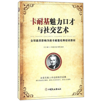 正版 卡耐基魅力口才与社交艺术9787520801935