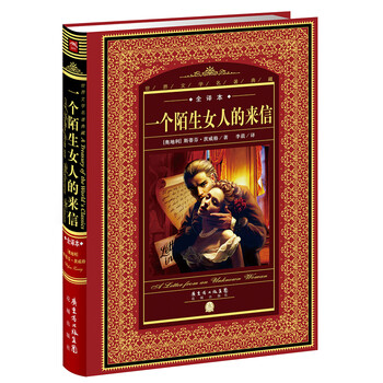 世界文学名著典藏·全译本：一个陌生女人的来信(精装硬壳封面 中小学生课外阅读推荐 一年级二年级三年级四五六年级寒假阅读书籍）